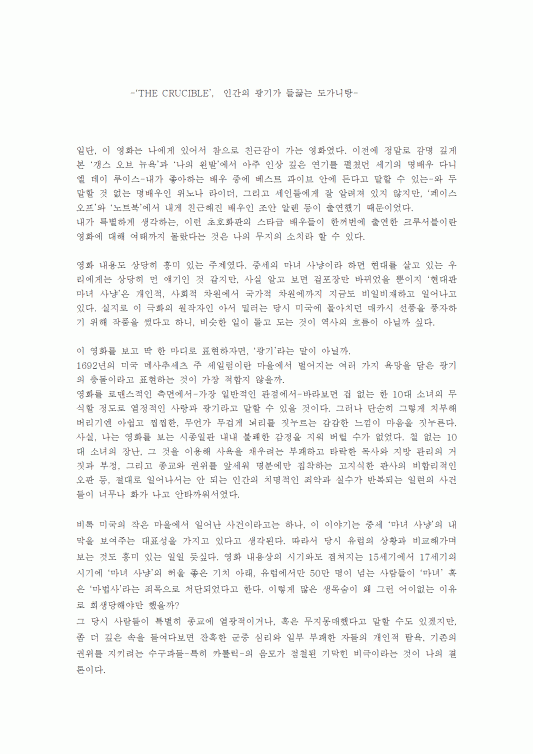[영화 감상문] 크루서블 (The Crucible) - ‘THE CRUCIBLE’,  인간의 광기가 들끓는 도가니탕