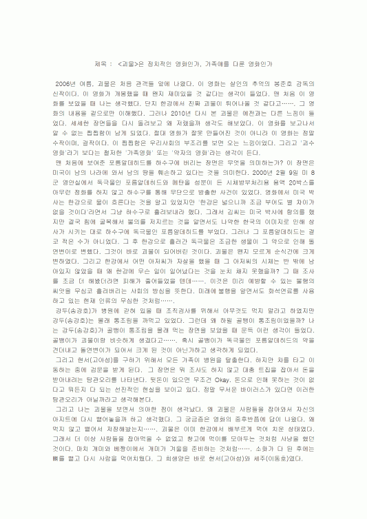 [영화 비평문] 괴물 (The Host) - <괴물>은 정치적인 영화인가, 가족애를 다룬 영화인가