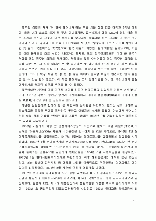 [독후감] 이 땅에 태어나서 _故 정주영