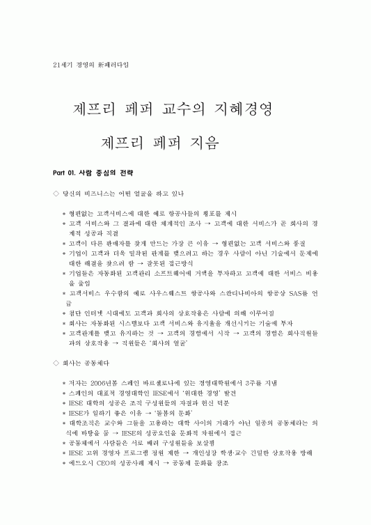[독후감] 21세기 경영의 新패러다임 - 제프리 페퍼 교수의 지혜경영 _제프리 페퍼(Jeffrey Pfeffer) 지음