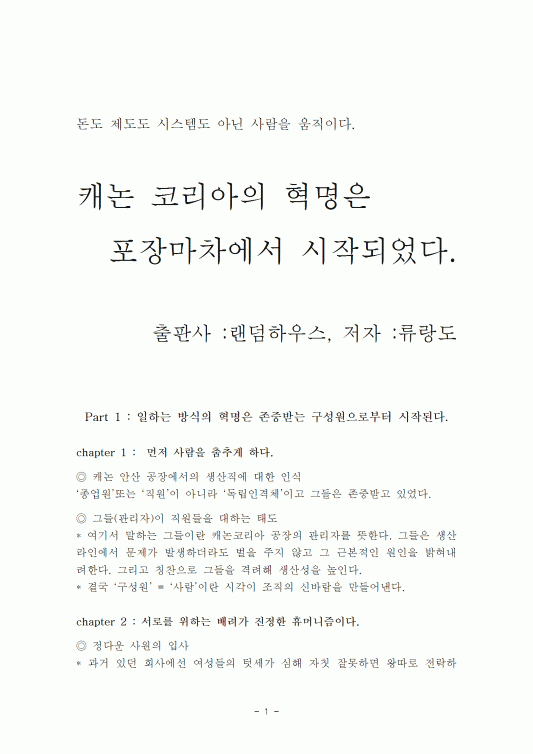 [독후감] 돈도 제도도 시스템도 아닌 사람을 움직이다. - 캐논 코리아의 혁명은 포장마차에서 시작되었다. _류랑도