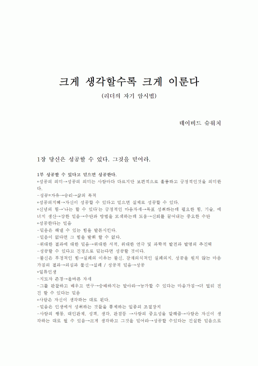 [독후감] 크게 생각할수록 크게 이룬다 (리더의 자기 암시법) _데이비드 슈워치 저