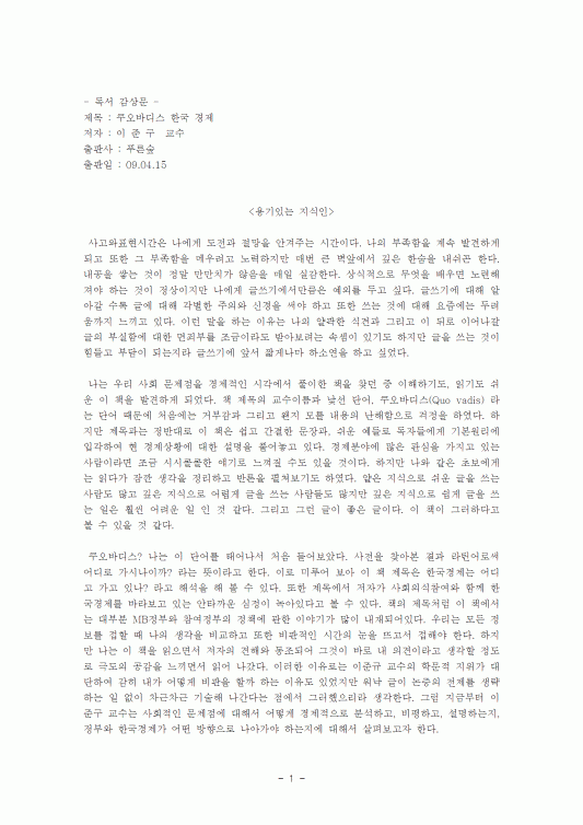 [독서 감상문] 쿠오바디스 한국 경제 - 용기있는 지식인 _이준구 교수