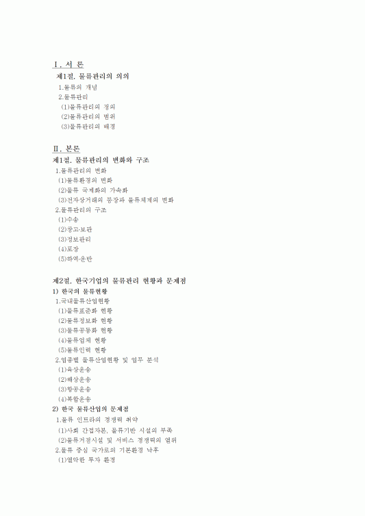 [경영, 물류관리론] 한국기업의 물류관리 현황과 문제점 해결방안