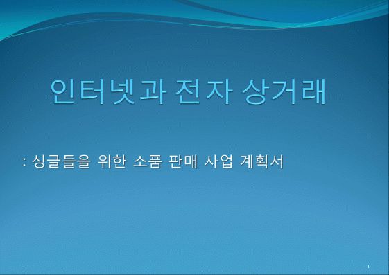 [사업 계획서] 인터넷과 전자 상거래  : 싱글들을 위한 소품 판매 사업 계획서