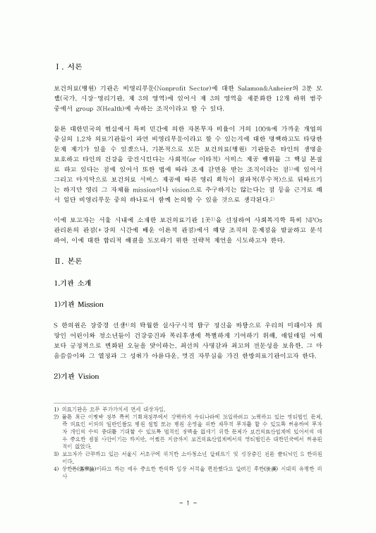 NPOs 관리론의 이론을 토대로 서울시내 보건의료기관을 선정 조직구조, 조직문화, 리더십, 의사전달체계,인사관리, 재정관리 등의 관점에서 분석 서술 - S 한의원