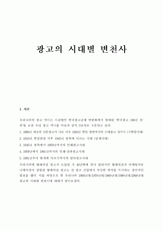 광고의 시대별 변천사