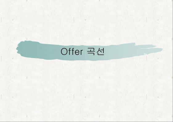 [국제 무역론] Offer 곡선