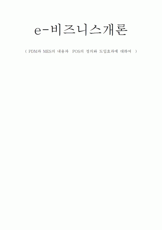 e-비즈니스개론 - PDM과 MES의 내용과  POS의 정의와 도입효과에 대하여