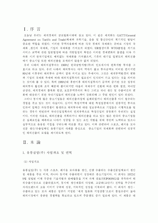 중소기업 해외진출 사례 - 유풍실업(주) 도미니카 진출