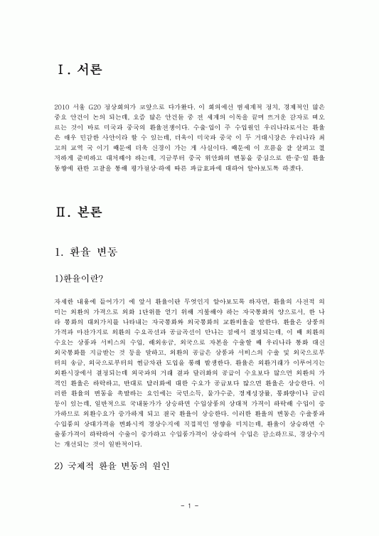 한, 중, 일 3국의 환율 동향에 대한 고찰