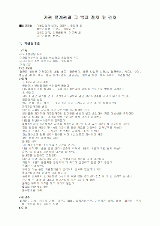 기관 절개관과 그 밖의 절차 및 간호 - 기관내 삽관, 위관영양, 완전 비경구영양, 흡인, 유치도뇨