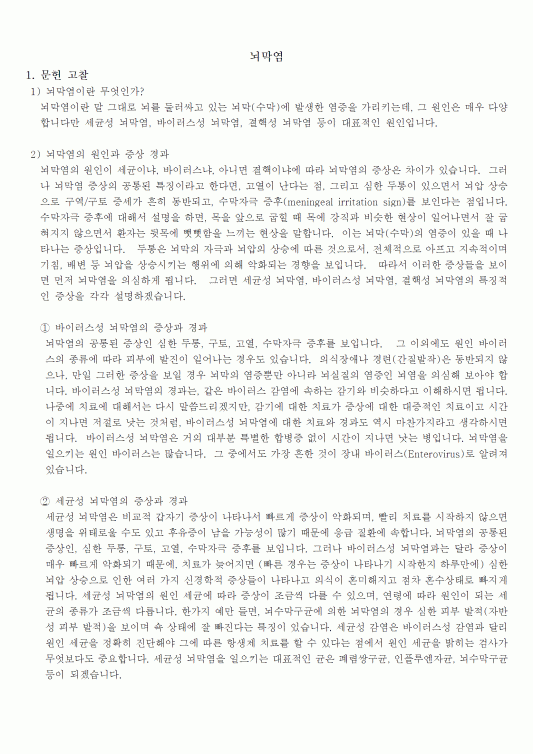 뇌막염 case 레포트 자료