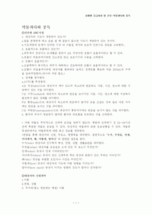 [상황별 응급처치 및 간호] 약물과다와 중독