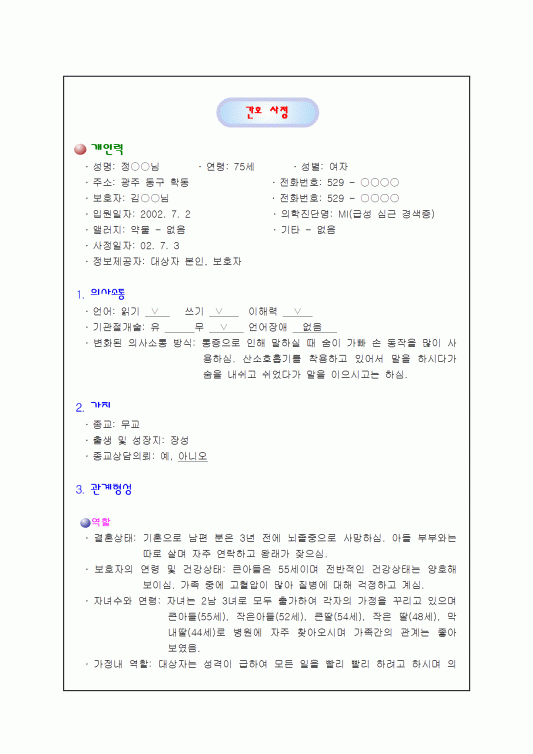 심근경색증 환자 간호사정 및 신체검진