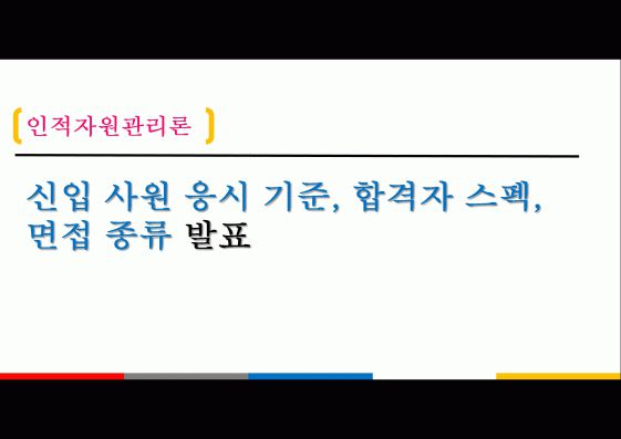 인적자원관리론 - 신입 사원 응시 기준, 합격자 스펙, 면접 종류 발표