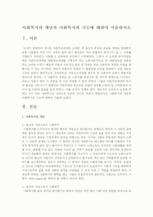 사회복지의 개념과 사회복지의 기능에 대하여 서술