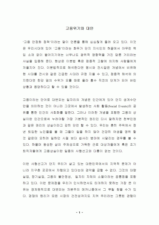 경영학 - 고용위기와 대안