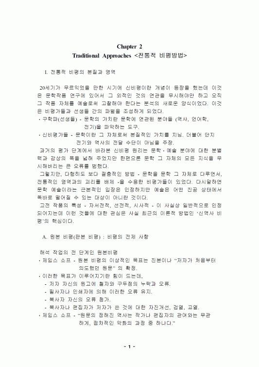 영미문학 비평 - 전통적 비평