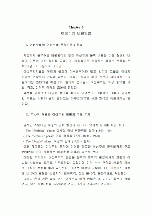 영미문학 비평 - 여성주의 비평