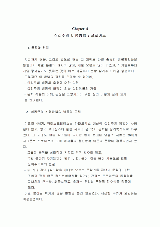 영미문학 비평 - 심리주의 비평