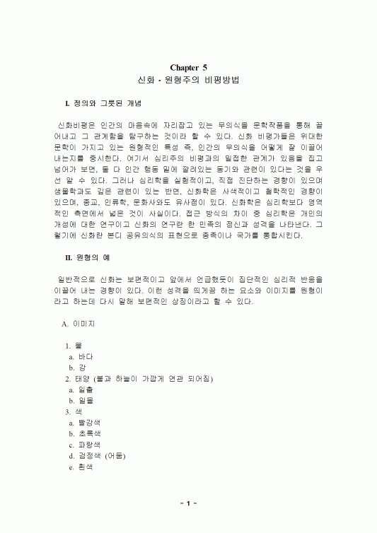 영미문학 비평 - 신화원형 비평