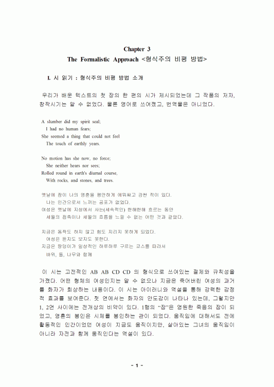 영미문학 비평 - 형식주의 비평