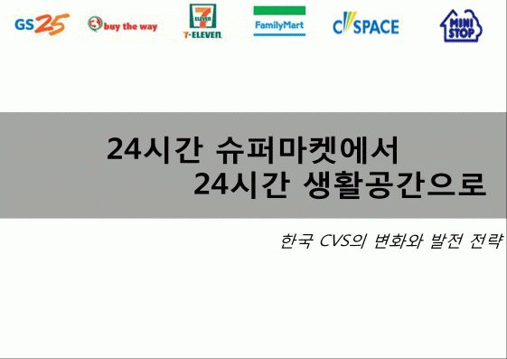 한국 CVS의 변화와 발전 전략