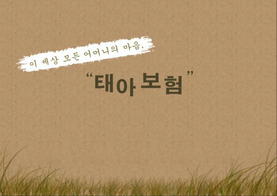 이세상 모든 어머니 마음, 태아보험