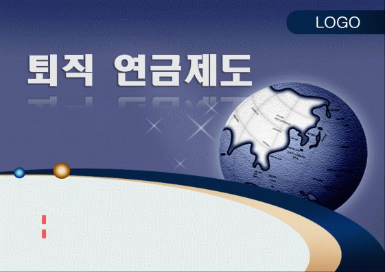 퇴직 연금제도