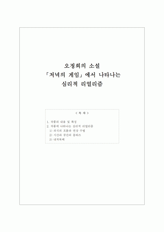 오정희 소설 저녁의게임_심리적리얼리즘