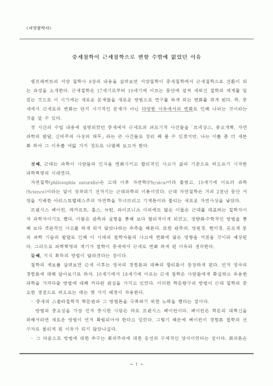중세철학이 근대철학으로 변할수 밖에 없었던 이유