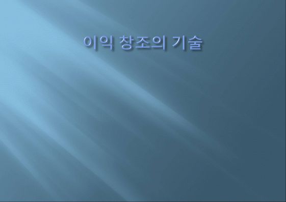 이익창조기술