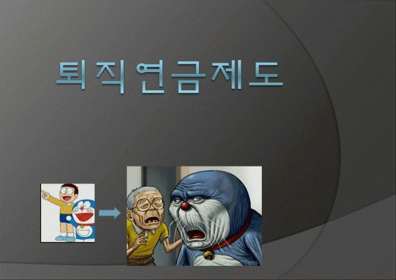 5 퇴직연금제도