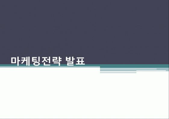 마케팅 발표(최종)