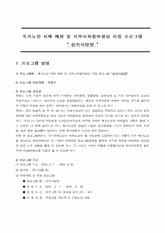독거노인 치매 예방 및 지역사회참여향상 지원 프로그램