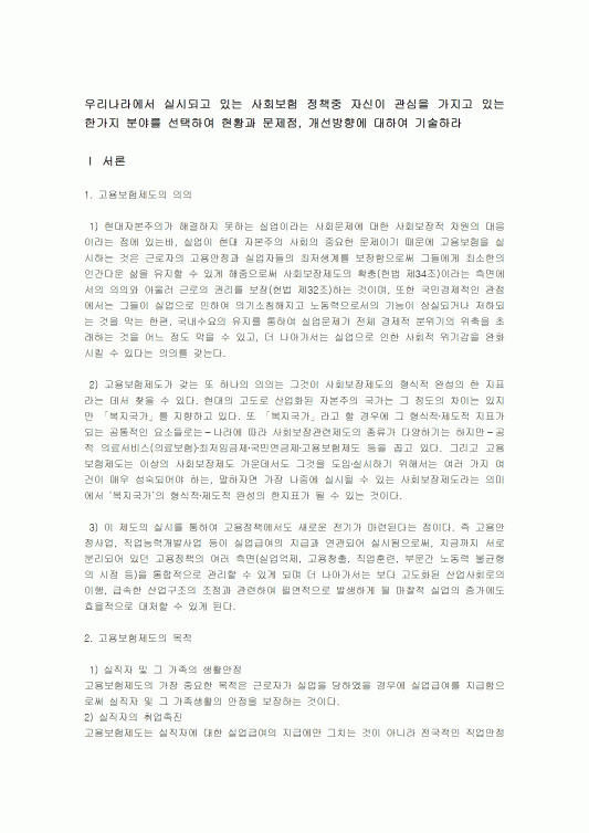 고용보험제도의 현황과 문제점
