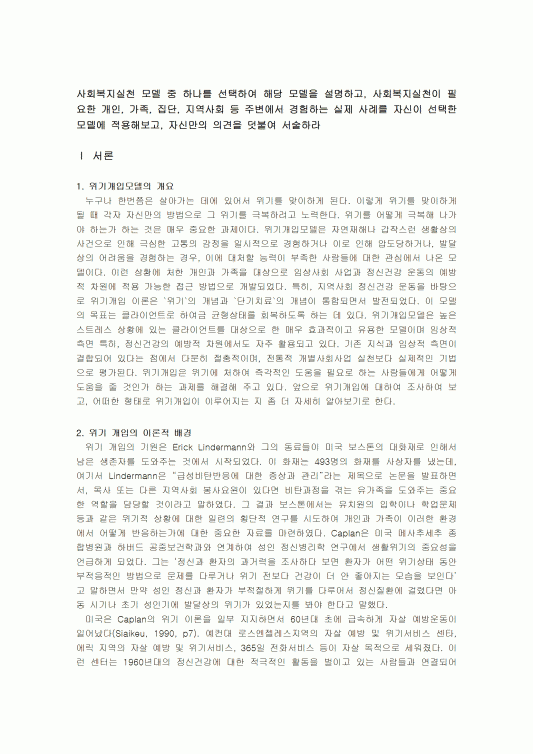 위기개입모델에 대하여
