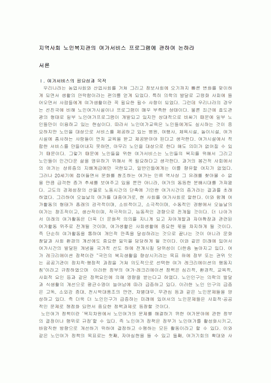 지역사회 노인복지관의 여가서비스 프로그램