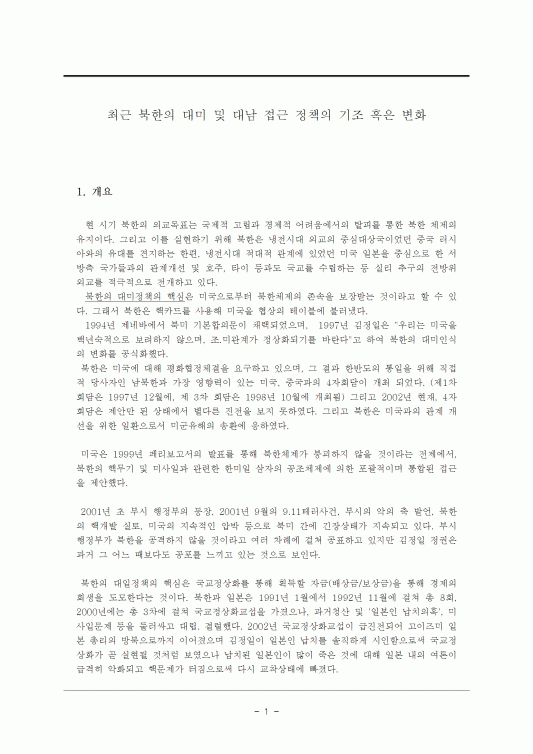 최근_북한의_대미_및_대남_접근_정책의_기조_혹은_변화