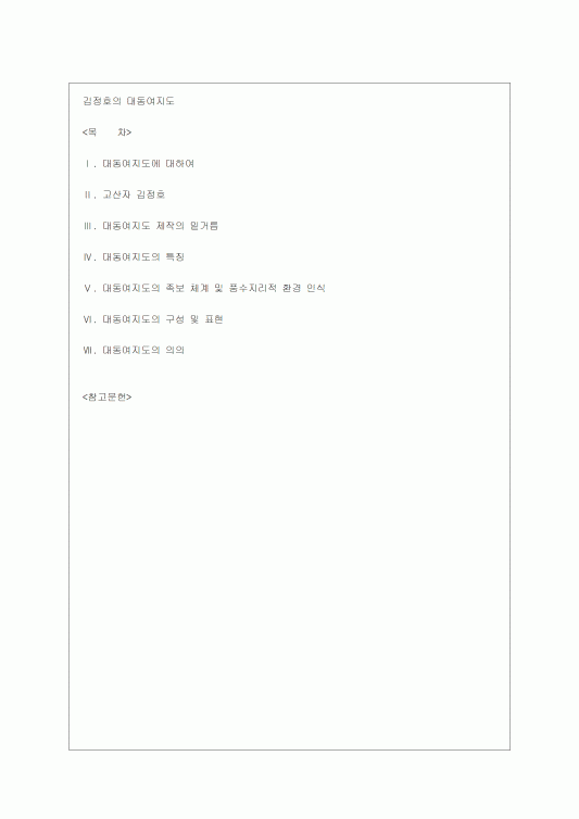 김정호의 대동여지도