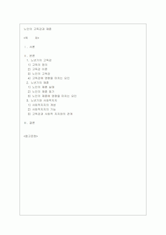 노인의 고독감과 재혼
