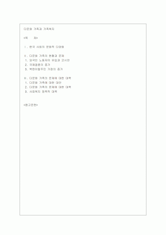 [사회복지] 다문화 가족과 가족복지