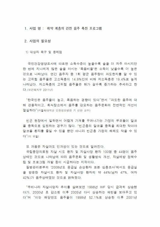 취약 계층의 건전 음주 촉진 프로그램