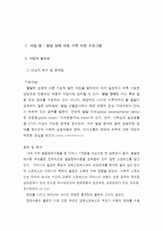 91발달 장애 아동 가족 기능 강화 프로그램