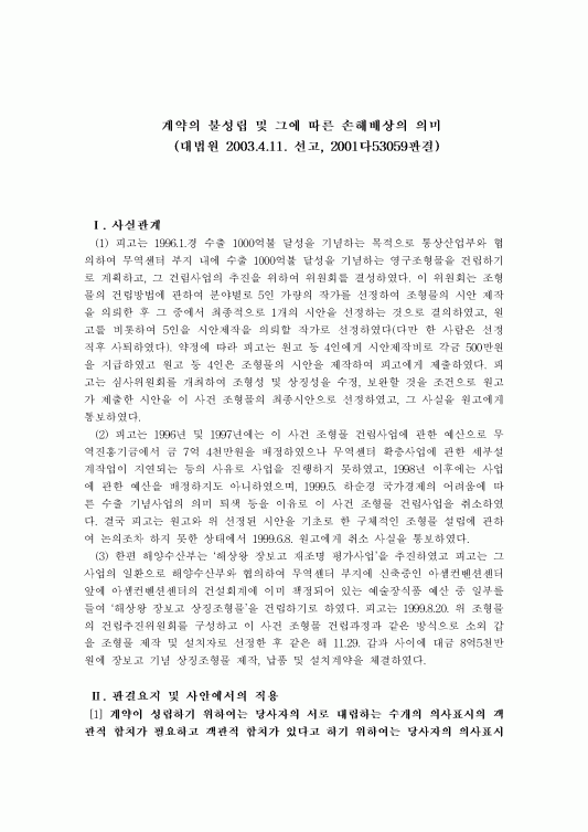 계약의 불성립 및 그에 따른 손해배상의 의미(판례 평석)