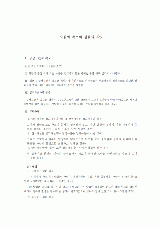 사실의 착오와 법률의 착오(형법)