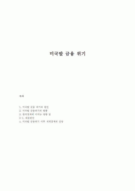 미국발 금융위기의 원인,영향 한국경제에 미친영향과 이후의 세계경제전망