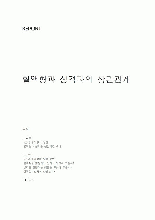 혈액형과 성격과의 상관관계 (혈액형 결정요인,성격결정요인)