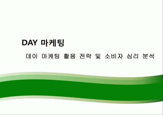 [소비자심리] 데이 마케팅 활용 전략 및 소비자 심리 분석